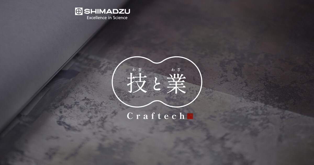 Traditional Industries of Kyoto | 技と業 Craftech | 岛津制作所